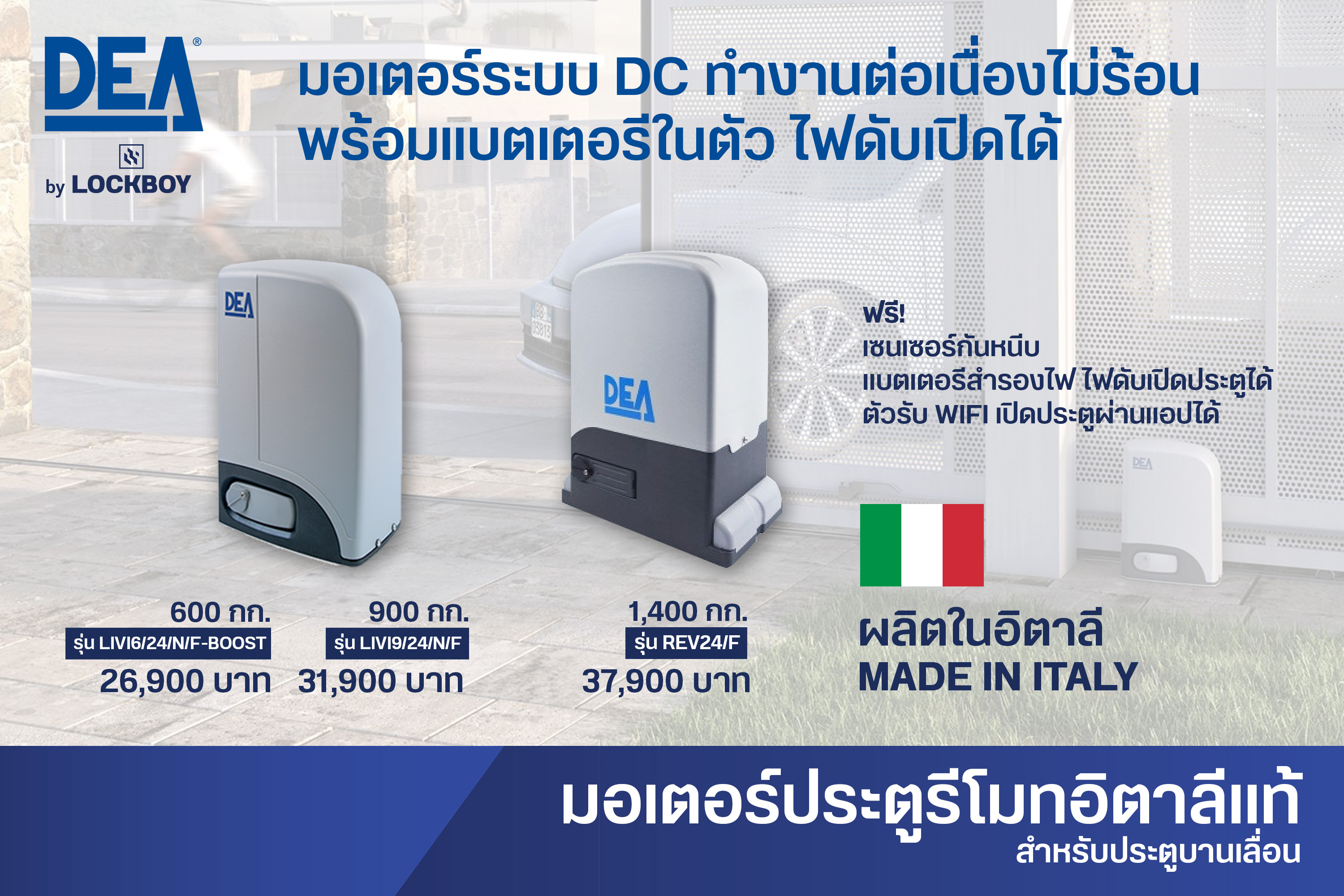 มอเตอร์ประตูรีโมทอิตาลีแท้ 100% ยี่ห้อ DEA – LOCKBOY ล็อคบอย
